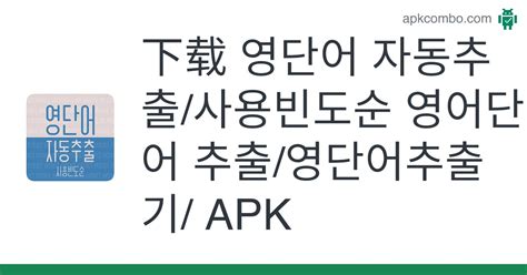 영단어 자동추출사용빈도순 영어단어 추출영단어추출기 Apk Android App 免费下载