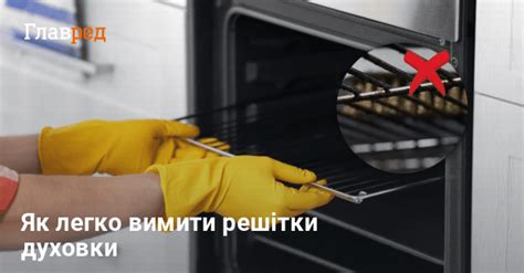 Як легко вимити решітки духовки як очистити решітки духовки Главред