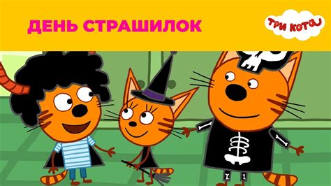 Три кота Сезон 1 День страшилок Youtube