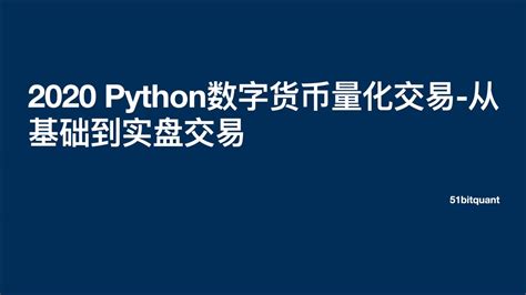 第一课 Python数字货币量化交易 从基础到实盘课程介绍 YouTube