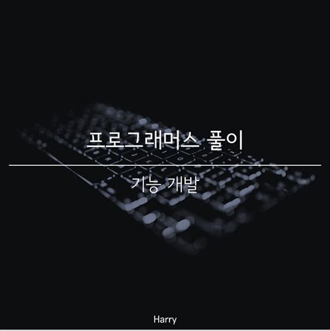 기능 개발 With 파이썬 기능 개발 With 파이썬