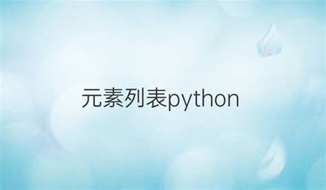元素列表python 码源源码