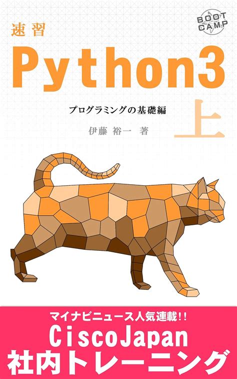 速習 Python 3 上 プログラミングの基礎編 伊藤 裕一 工学 Kindleストア Amazon