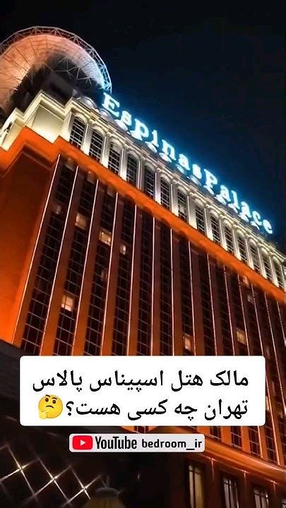 مالک هتل اسپیناس پالاس تهران،چه کسی است؟ Youtube