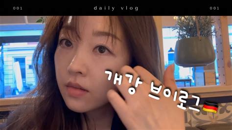 유학생vlog 개강을 했ㄷr ⭐️짠내는 덤 Youtube