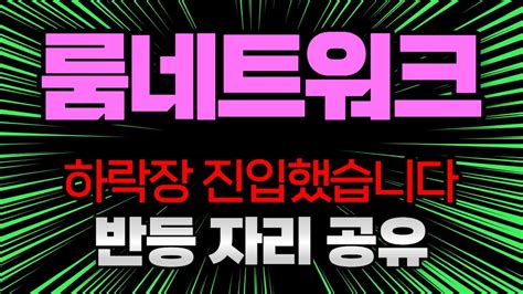 룸네트워크 하락장 진입했습니다 반등 자리 공유 룸네트워크코인룸네트워크코인전망룸네트워크코인매수가룸네트워크코인룸네트워크코인비트코인룸네트워크코인전망 Youtube