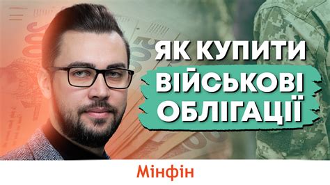 Як купити військові облігації відео — Мінфін