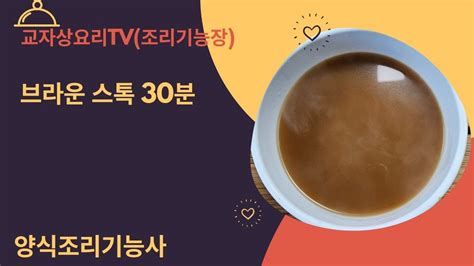 자격증 브라운 스톡 양식조리기능사 양식조리산업기사 조리기능장 교자상요리tv 양식실기 자격증시험 Youtube