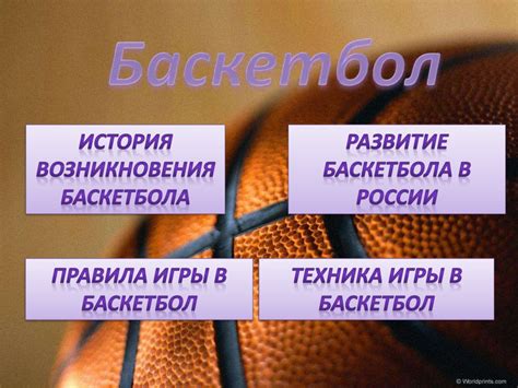 Баскетбол (basket-корзина, ball-мяч) - online presentation