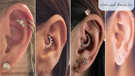 جدیدترین مدل پیرسینگ گوش و بینی انواع مدلهای پیرسینگ ناف و چال گونه
