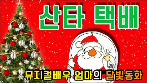 뮤지컬배우 엄마의 달빛동화🌙 산타택배 잠자리동화 뮤지컬동화 소리동화 전래동화 태교동화 책읽어주는엄마 동화책읽어주기 잠잘때듣는동화 자기전동화