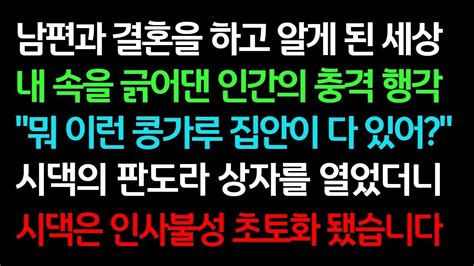 실화사연 남편과 결혼을 하고 알게 된 세상 내 속을 긁어댄 인간의 충격 행각 시댁의 판도라 상자를 열었더니 시댁은 인사불성 초토화됐습니다 ㅣ라디오드라마ㅣ사이다사연ㅣ