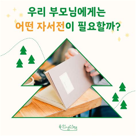 리멤버미 소중한 우리 부모님의 발자취를 남기기 위해부모님자서전을 만들어 드리고 싶은데 어떤 자서전을 선택해야 할지 고민되시나요 부모님께서 인터뷰를 어려워하실까 봐