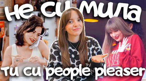 Спри да угаждаш на всички 🙅🏻‍♀️ Какво е People Pleasing и как да го спреш през 2025 Youtube