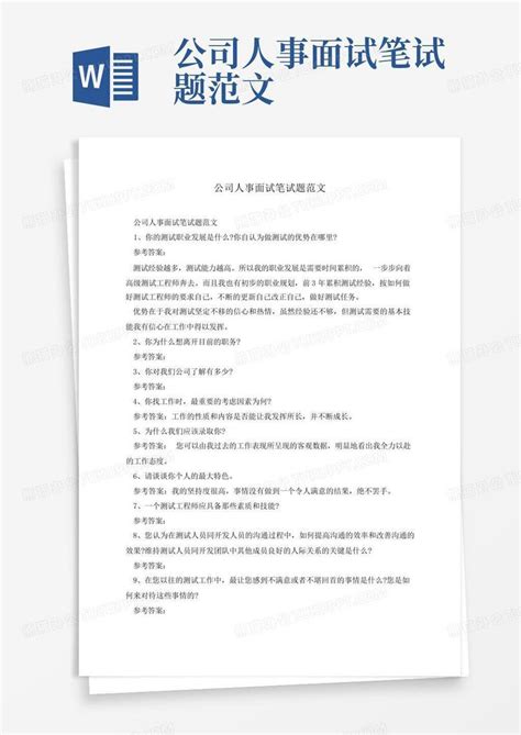 公司人事面试笔试题范文word模板下载编号qdmmapkz熊猫办公 公司人事面试笔试题范文word模板下载编号qdmmapkz熊猫办公