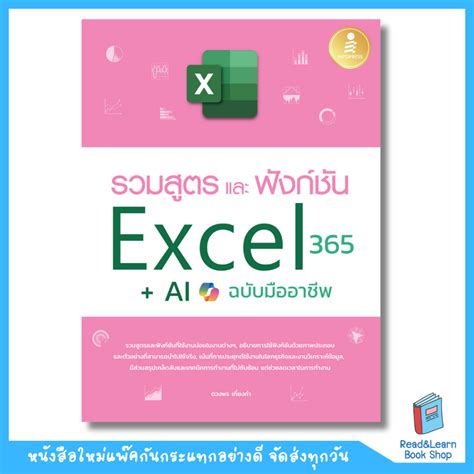 หนังสือรวมสูตร และฟังก์ชั่น Excel 365 Ai ฉบับมืออาชีพ Infopress Idc