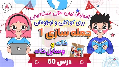 جمله سازی ترکی استانبولی آموزش زبان ترکی استانبولی برای کودکان و