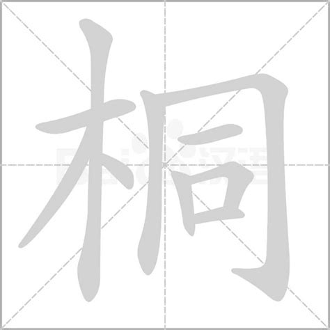 桐字的筆劃 筆劃 筆順 用法 片語 簡體 成語 典故 ChineseLearning