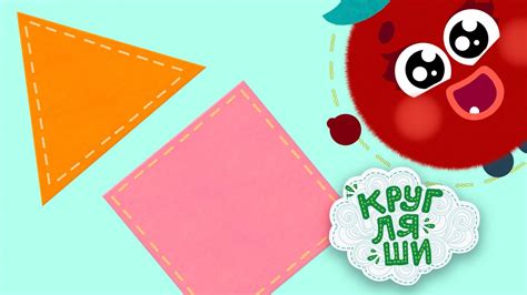 Геометрия для детей - учим фигуры 👶 Кругляши ⚡️ПРЕМЬЕРА! - YouTube