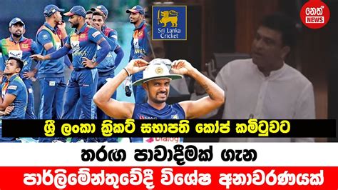තරග පාවාදීමක් ගැන පාර්ලිමේන්තුවේදී අනාවරණයක් Sri Lanka Cricket Neth News Youtube