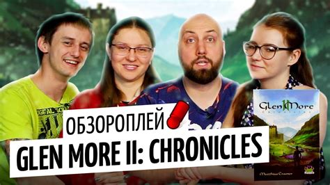 ГЛЕН-МОР II. ХРОНИКИ / GLEN MORE II CHRONICLES — летсплей настольной ...
