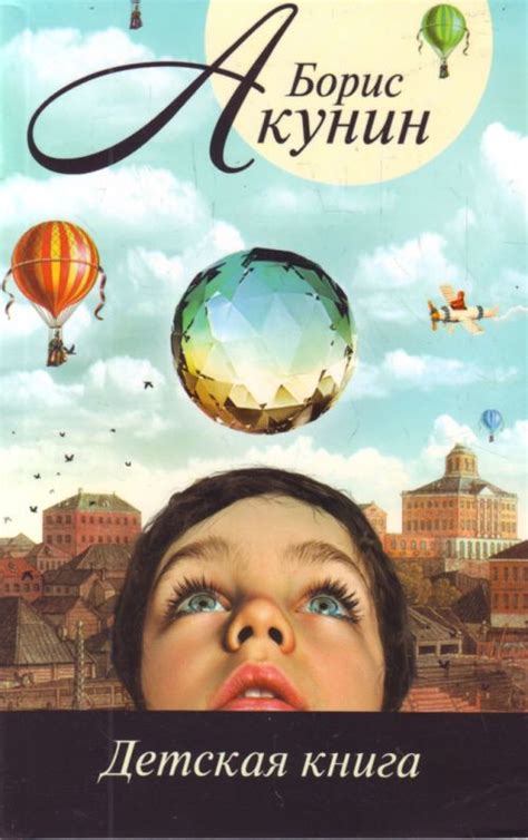 Детская книга — Борис Акунин купить книгу в Киеве (Украина) — Книгоград