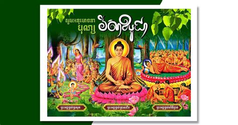 ជំនឿរបស់ពុទ្ធសាសនិកខ្មែរ ចំពោះពិធីបុណ្យវិសាខបូជា ក្រសួងព័ត៌មាន