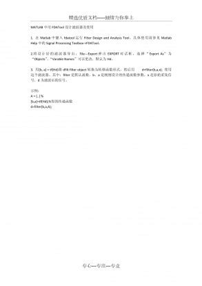 MATLAB中用FDATool设计滤波器及使用 20220913 docx