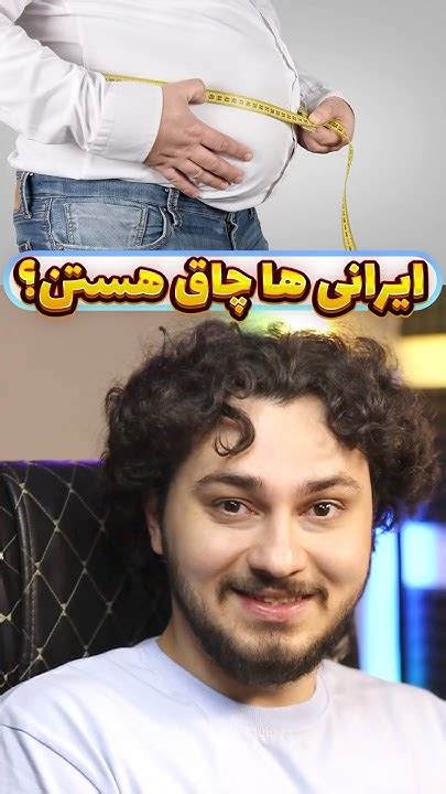 ایران چند میلیون آدم چاق داره ؟ Youtube