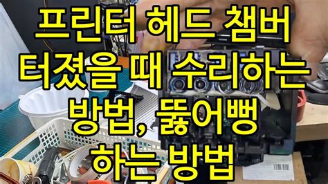 프린터 헤드 챔버 터졌을 때 수리하는 방법 헤드 뚫어뻥 하는 방법 Youtube