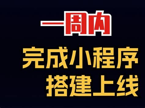 小程序开发实战案例：如何一周内完成一个小程序并上线？ 知乎