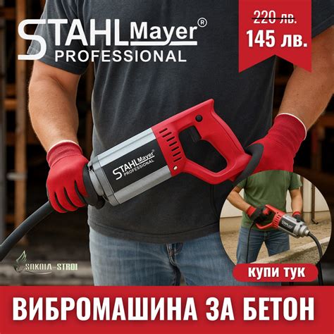 Sokola Stroi 🔴 Представяме ви професионалната вибромашина за бетон Stahlmayer® 💥 1350w мощност