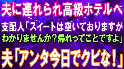 夫に連れられ高級ホテルへフロントに行くと支配人スイートルームは空いてますがお客様には無理かと次の瞬間支配人に夫があんた今日付けでクビね YouTube
