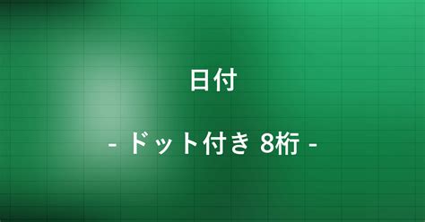 Excelで日付をドット付き8桁（yyyymmdd）にする方法｜office Hack