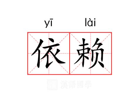 依赖的意思 依赖的解释 汉语国学