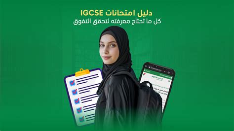 خطوات تحقيق النجاح في امتحانات Igcse للطلاب 2025