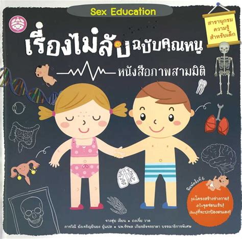 เรื่องไม่ลับฉบับคุณหนู Sex Education หนังสือภาพสามมิติ ศูนย์