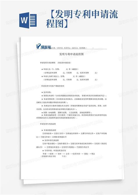 【发明专利申请流程图】word模板下载编号lkejzmop熊猫办公