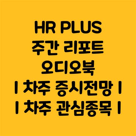 오디오북 25년 6월 2주차 증시전망 관심종목