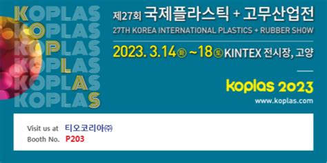 티오코리아 공지사항 2023년 Koplas국제 플라스틱 고무산업전 전시회 안내