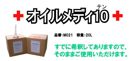 オイルメディ10 ワイエスピー株式会社