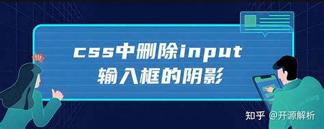 css实现去除input框默认样式的详细教程 知乎