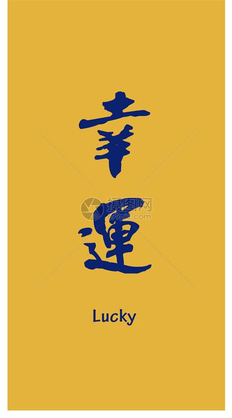 幸运手机壁纸模板素材 正版图片 摄图网