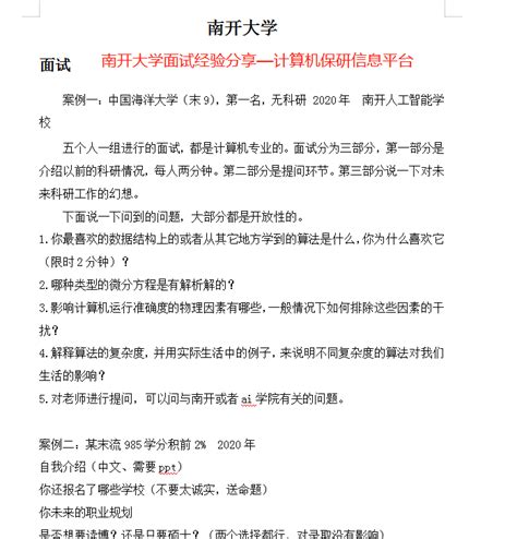 计算机保研面试经验—南开大学南开大学计算机预推免面经 Csdn博客