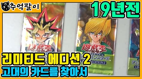 유희왕 드디어 구했당 리미티드 에디션 2 고대의 카드를 찾아서 주리온 Youtube