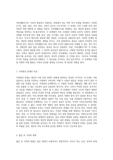 가족생활주기의 다양한 단계와 개인적 발달 경험의 통합적 분석 사회과학