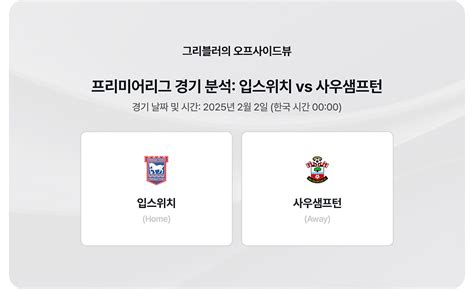 25년 2월 2일 프리미어리그 경기 분석 입스위치vs사우샘프턴