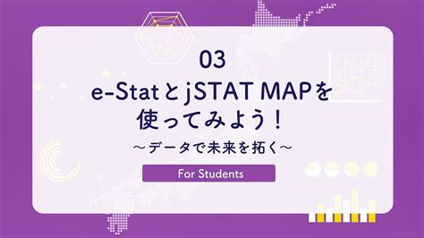 03 E Statとjstat Mapを使ってみよう！～データで未来を拓く～ Youtube