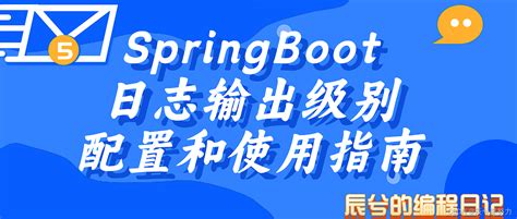 Springboot日志输出级别：配置和使用指南stringpboot 日志输出级别 Csdn博客
