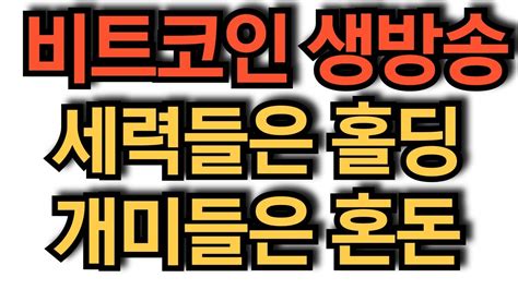 비트코인 실시간 라이브 이더리움 고래들 움직인다 코인추천 이더리움 도지코인 돈복남 유튜버 Youtube